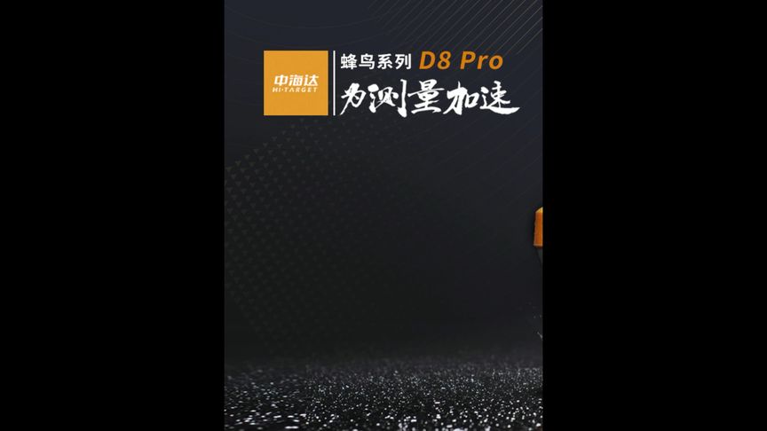 中海达小蝶系列—D8 Pro,开箱评测(1)#测量 #工地 #rtk