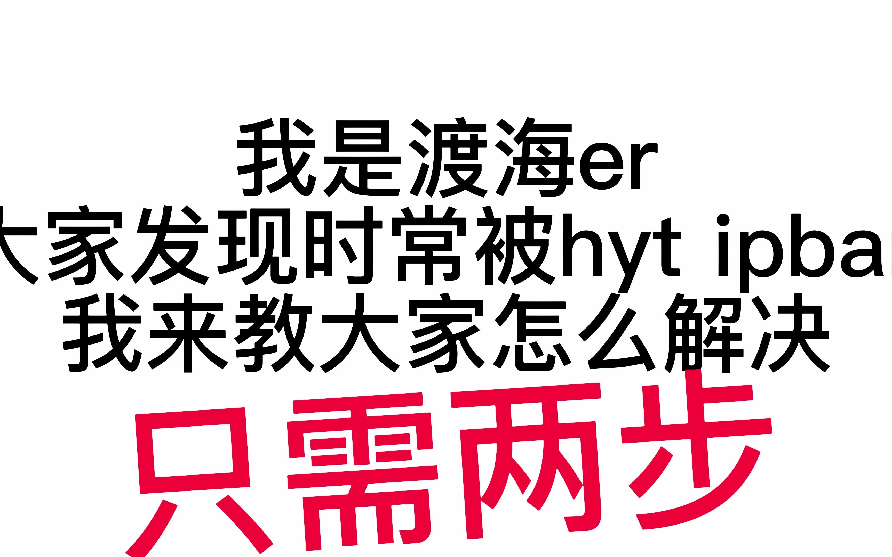 简单高效解决hyt ipban的方法_我的世界