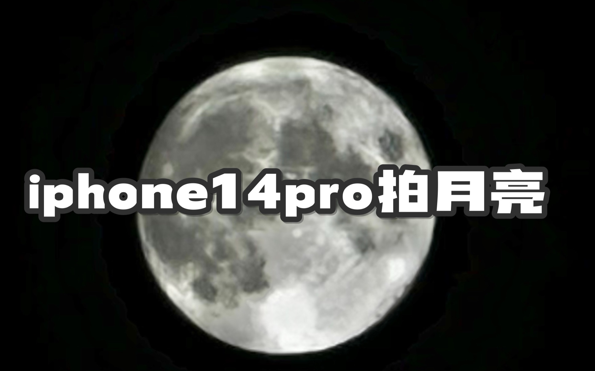 phone14pro拍月亮教程|iphone如何拍出清晰的月亮|农历十五手机拍...