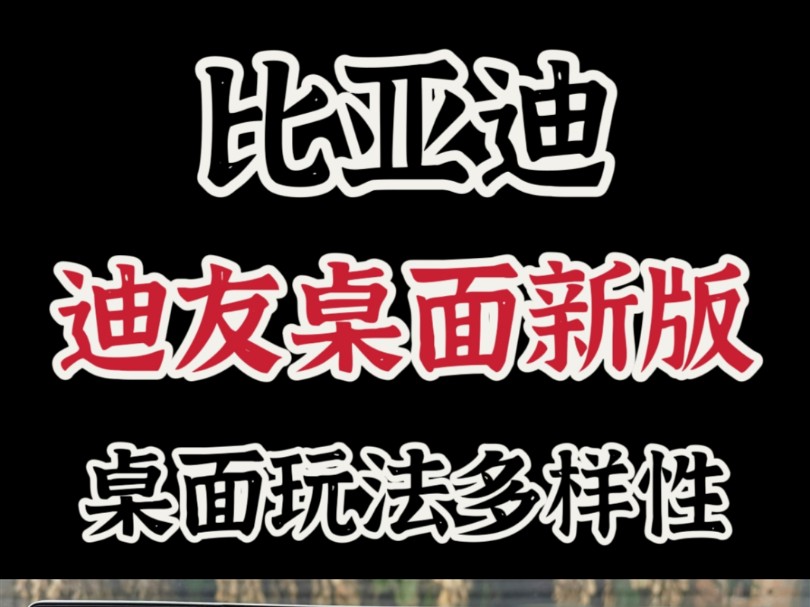 比亚迪车机迪友桌面最新版桌面玩法多样性
