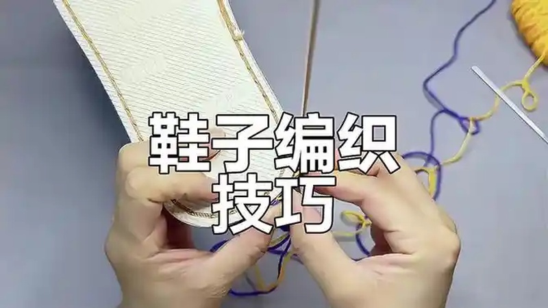 鞋底织法教程:如何加针与调整尺码