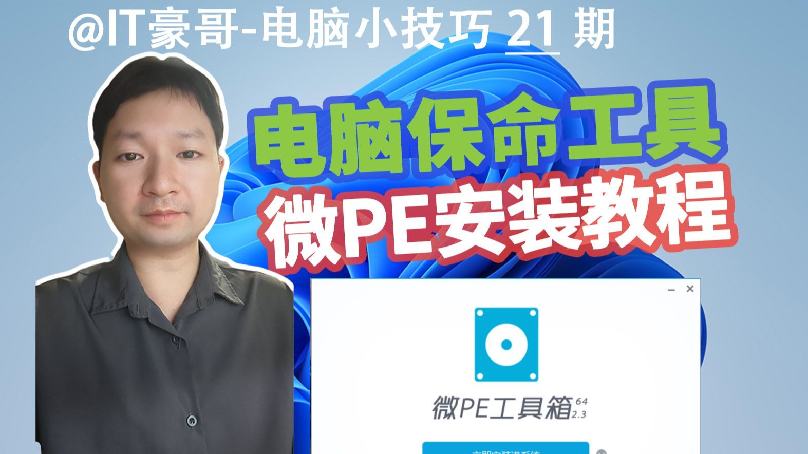 教程 | 电脑保命工具,有备无患!(Windows系统安装PE工具箱、微PE...