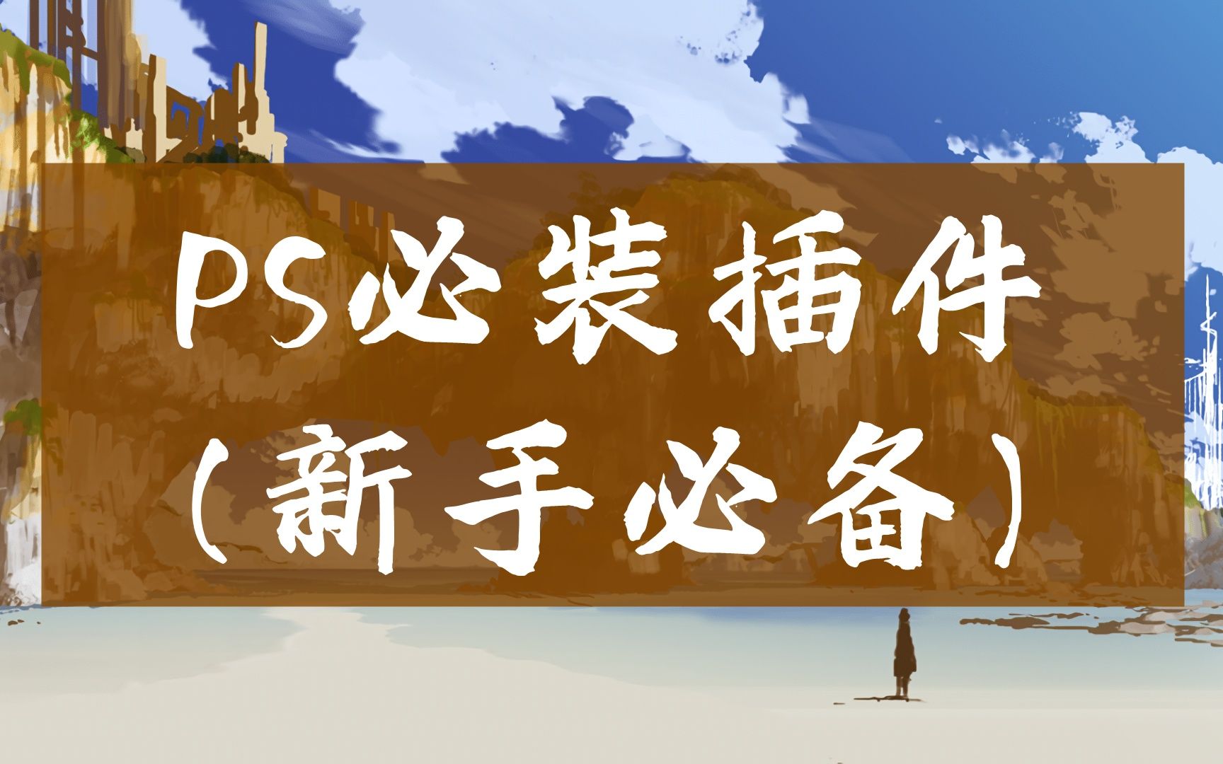 【ps插件下载】吹爆,PS全套插件一键安装 (包含DR5磨皮插件,最美...