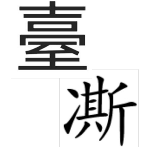 臺凘 