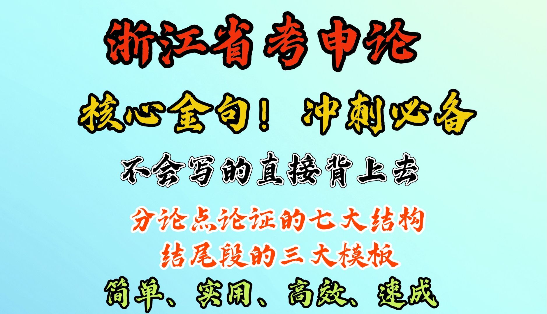 ...分论点论证的七大结构;结尾段的三大模板(特别适用于下不了手的考生)