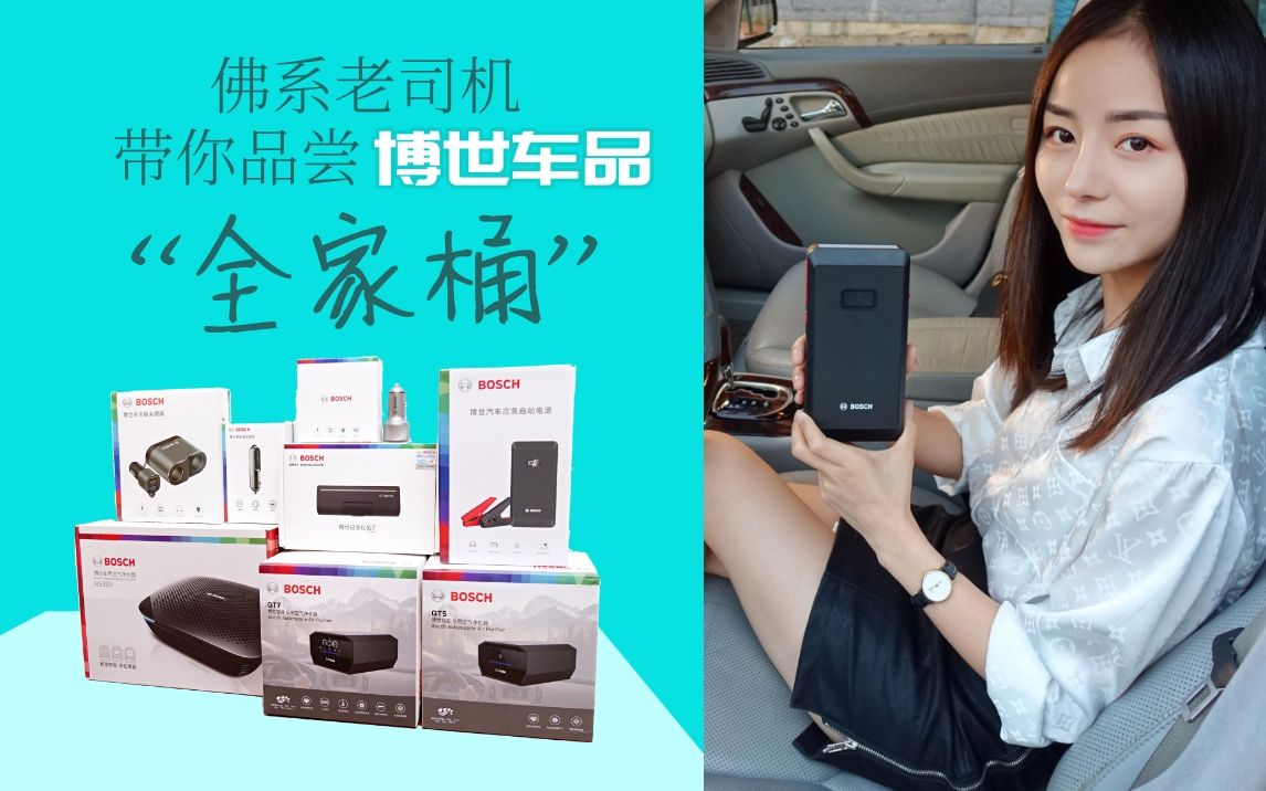 4分钟带你了解所有博世车载电子产品,除了颜值高,功能也很创新啊!