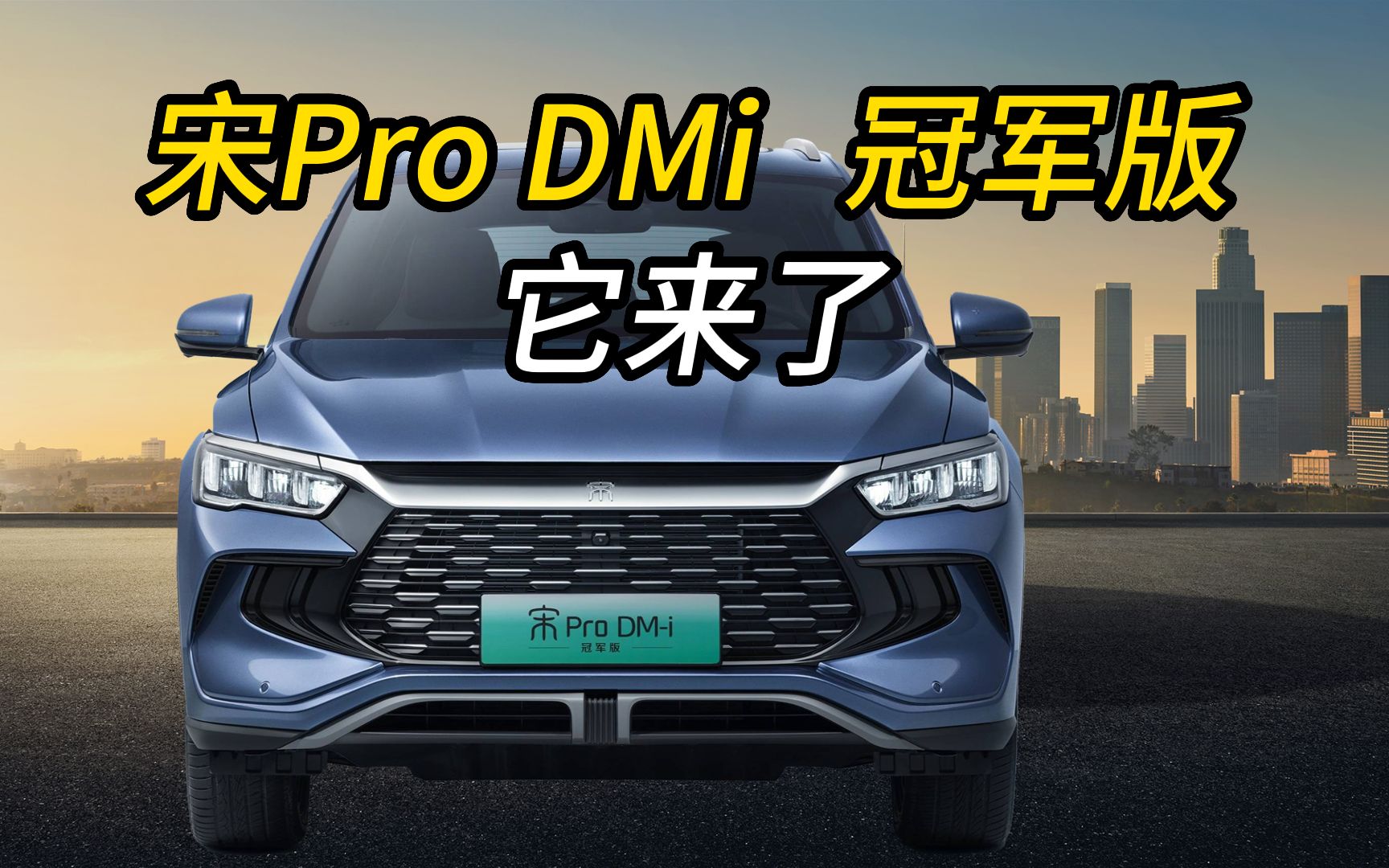2023款宋ProDMi冠军版5月25日上市增配降价你觉得卖多少钱合适?