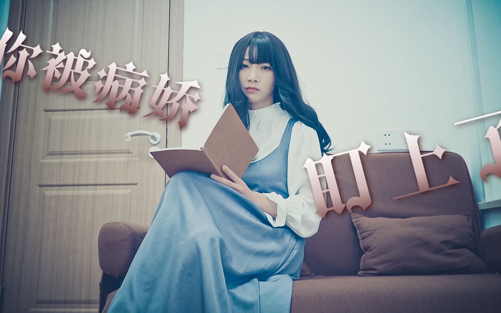 【真人互动视频】你 被 病 娇 盯 上 了