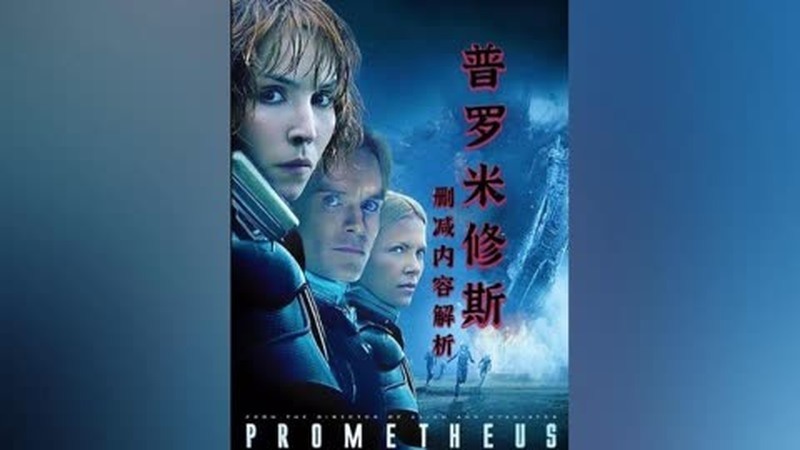《普罗米修斯》你不知道的删减片段