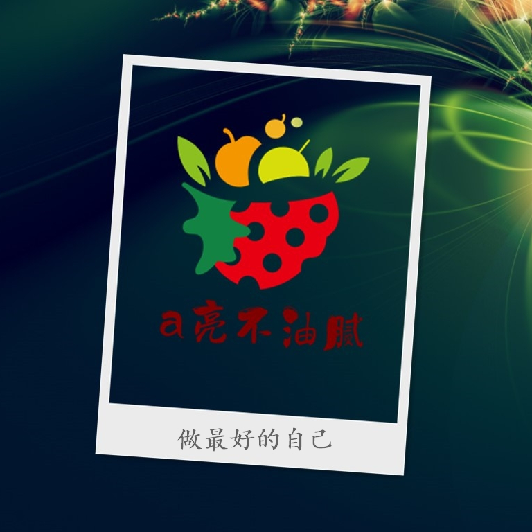 a亮不油腻 