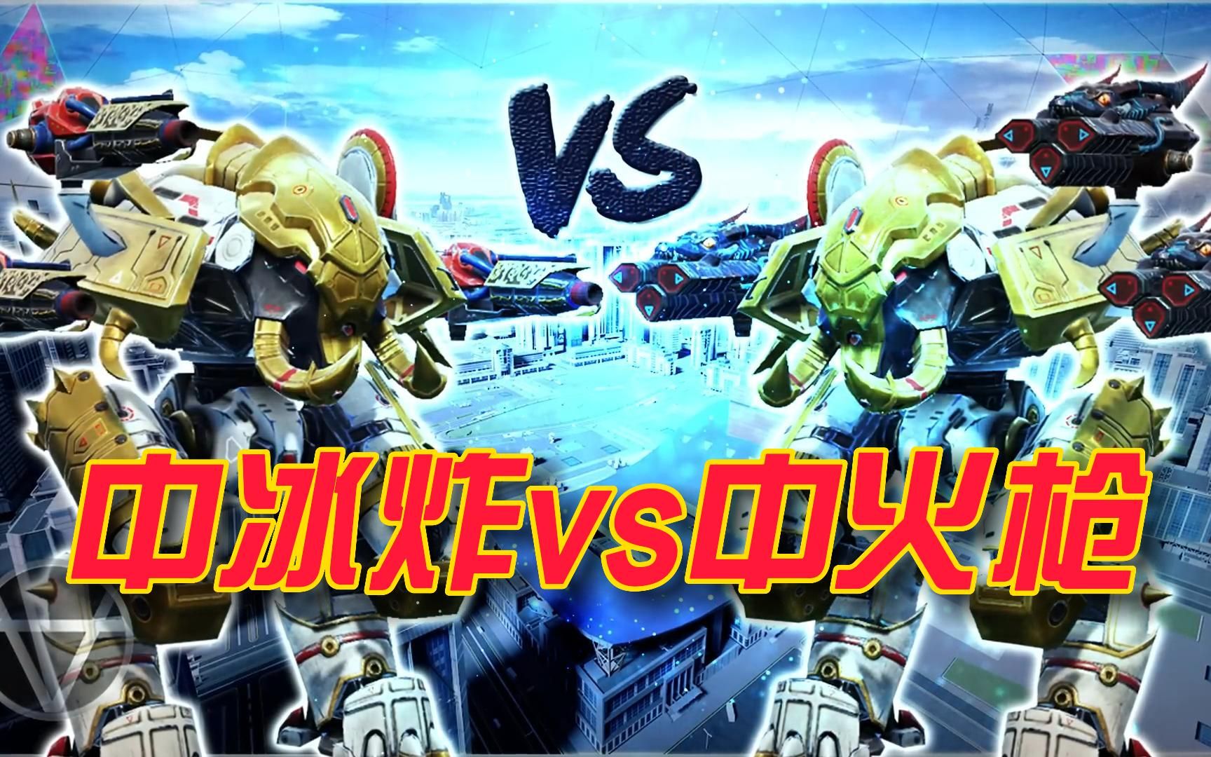 【War Robots】中冰炸vs中火枪_手机游戏热门视频