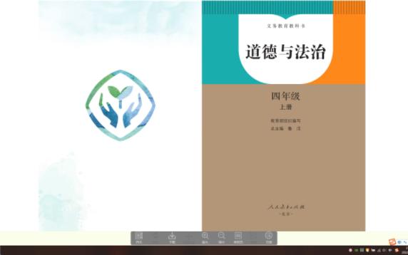 2022年人教版小学道德与法治四年级上册电子课本