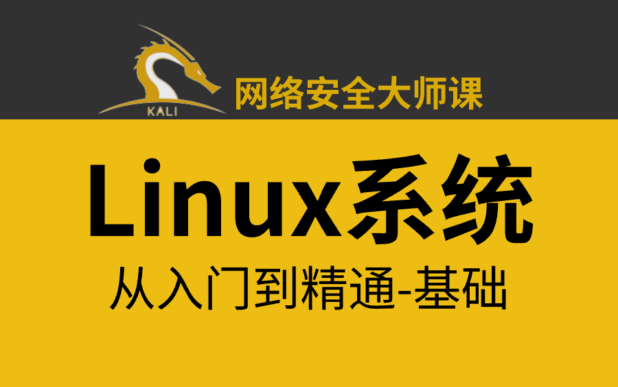 听劝!只要一天学会Linux操作系统!秒杀现在99%的网络安全教程!手把手...