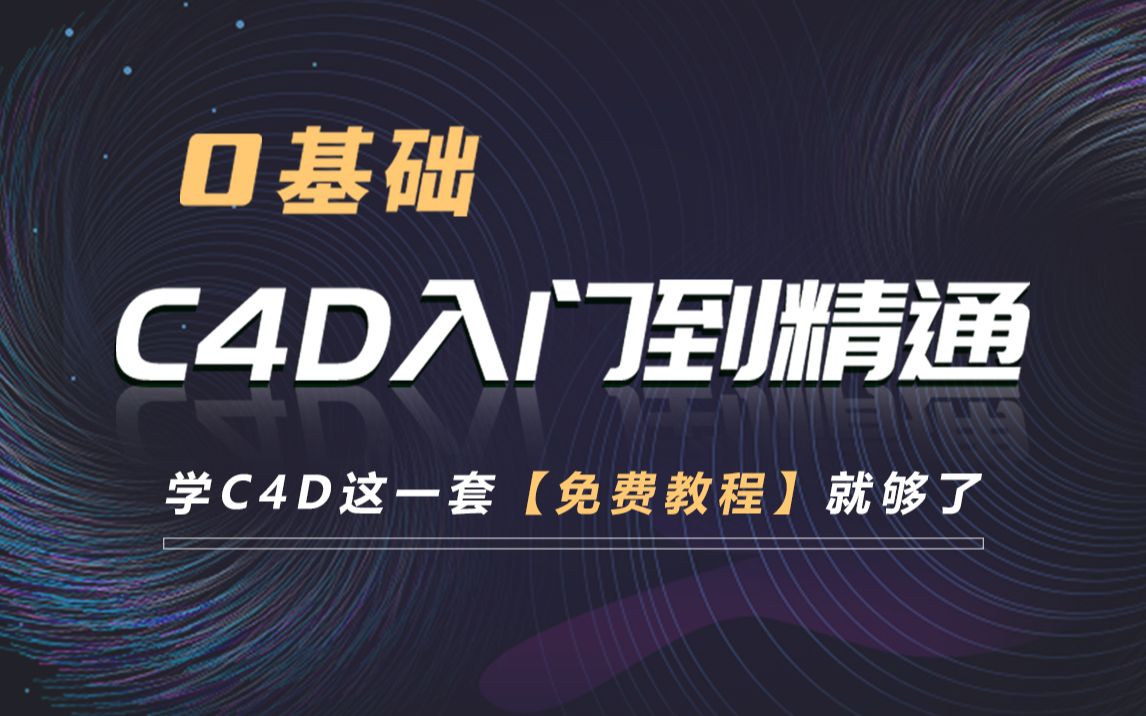 【C4D零基础教程】C4D零基础从入门到精通,这套教程就够了!