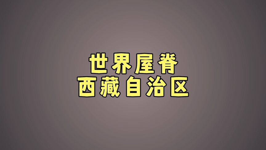 世界屋脊——西藏自治区