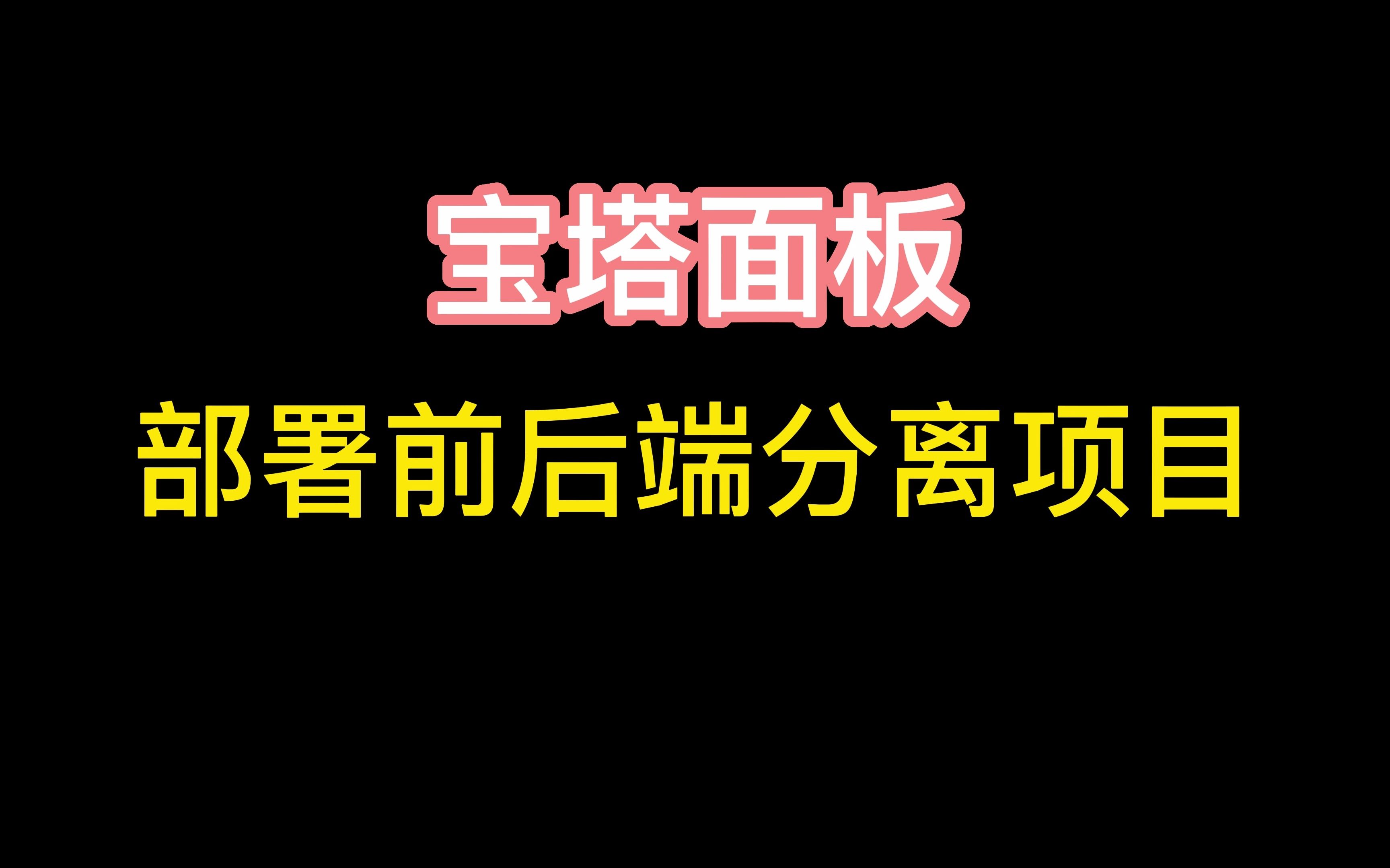 宝塔面板中如何部署前后端分离的项目 [ RDS部署演示教程 ]