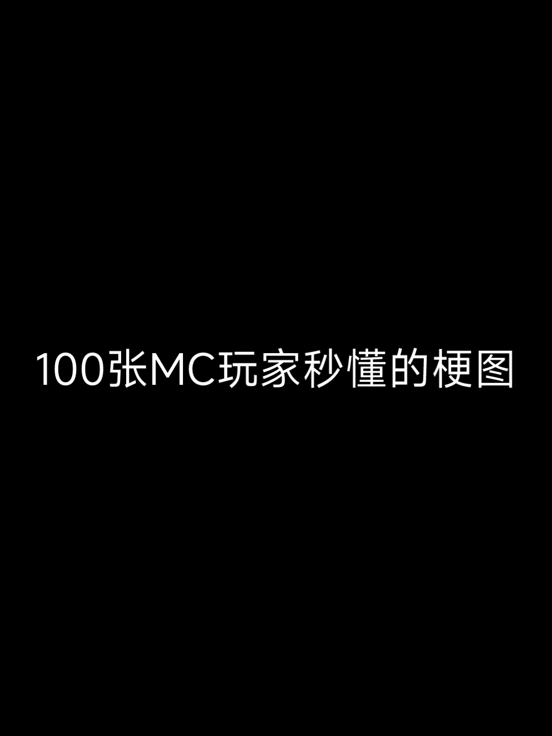 100张MC玩家秒懂的梗图_游戏热门视频