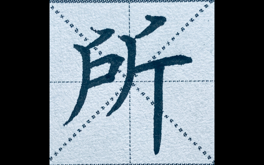 #每日一练#【楷书“所”】保姆级教程,“所”字八个细节,怕是很多人...