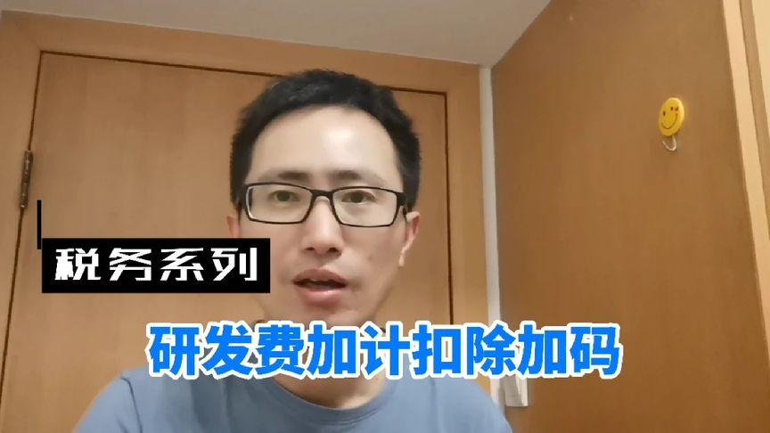 制造业研发费加计扣除加码 #研发费加计扣除 #所得税 #税收优惠