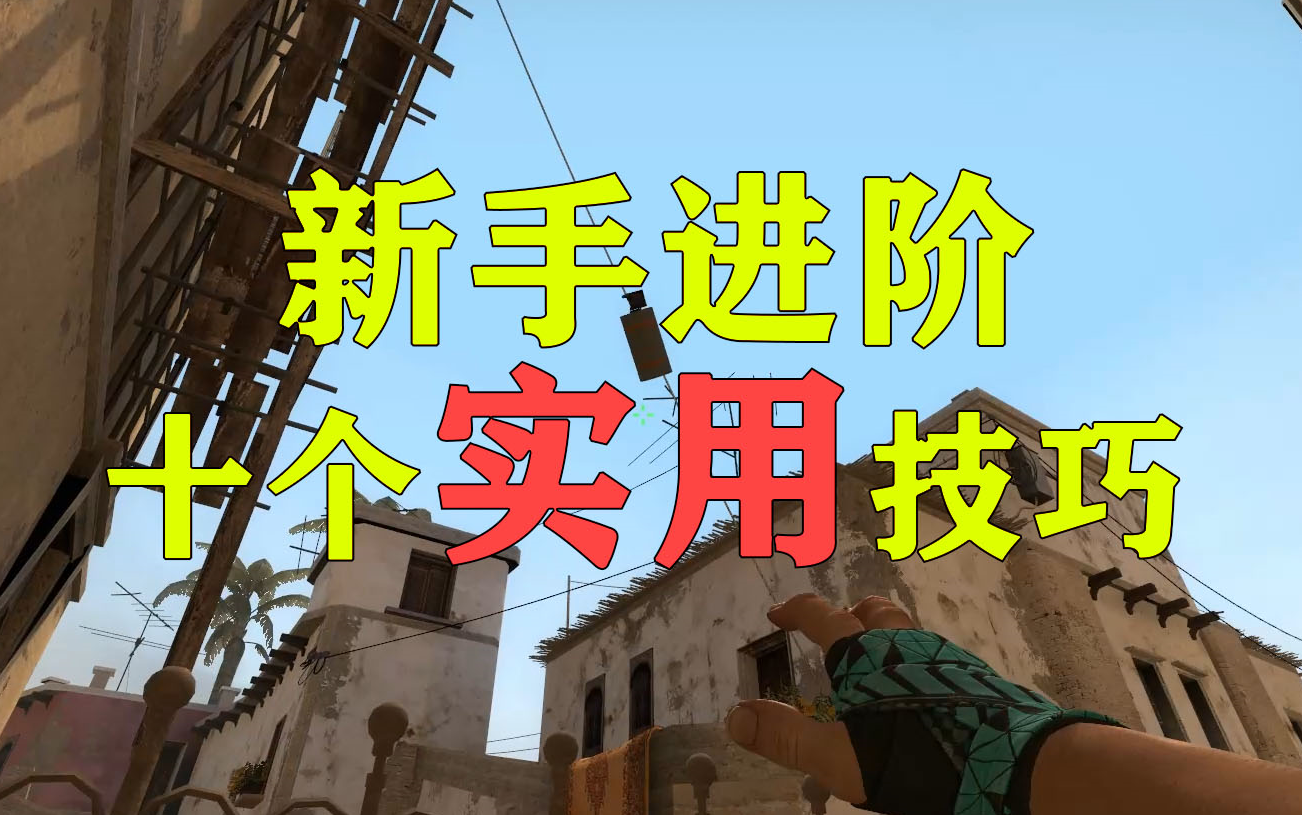 十个你可能不知道但很有用游戏技巧 # CSGO零基础教学05