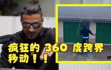 【跳绳技巧】疯狂的 360 度跨界移动! (必须尝试!)