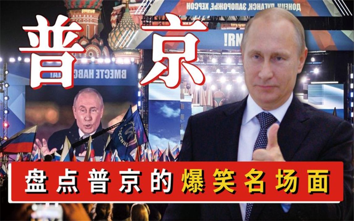 普京的搞笑名场面有哪些?吐槽自己字迹像鸡爪,请官员们吃冰淇淋