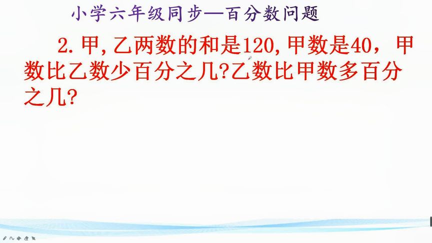 小学六年级:百分数,甲、乙和120,甲是40,甲比乙少百分之几?