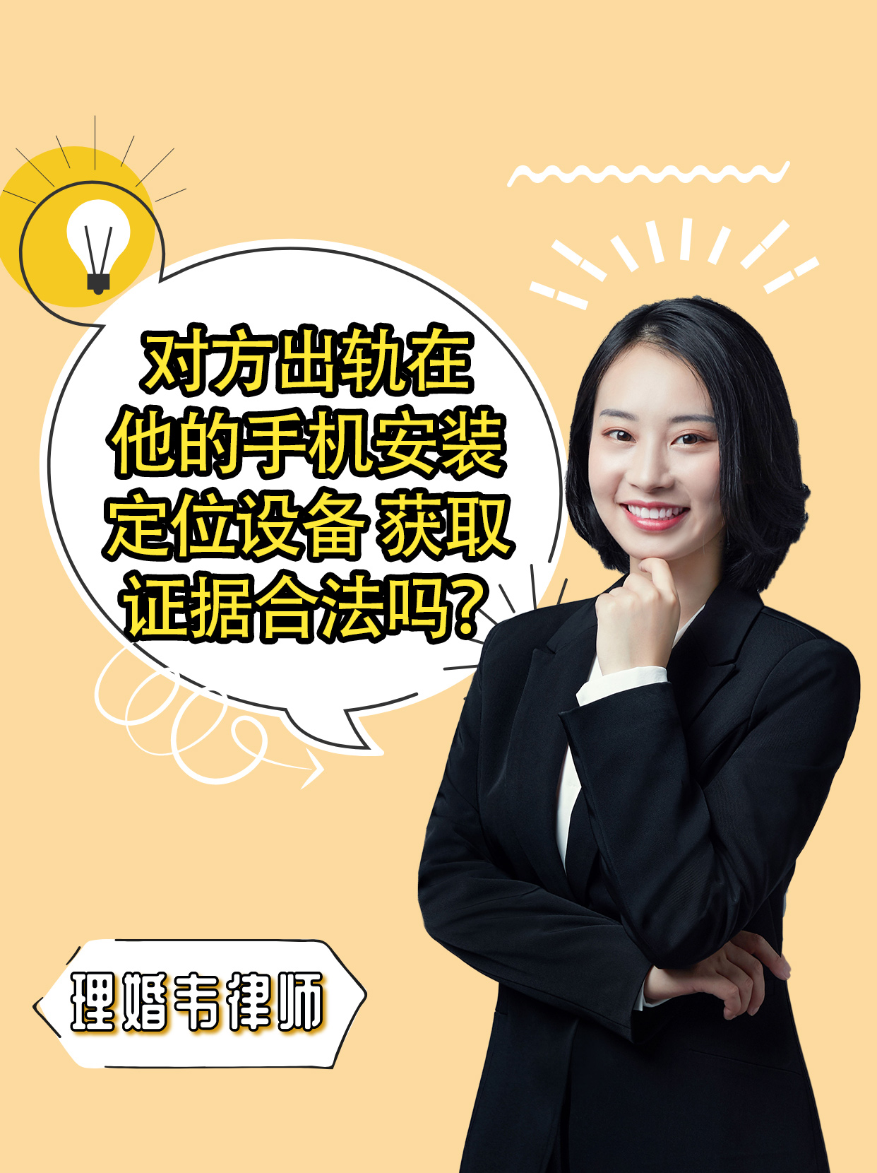 对方出轨在另一半的手机或者车辆内安装定位设备获取证据合法吗?