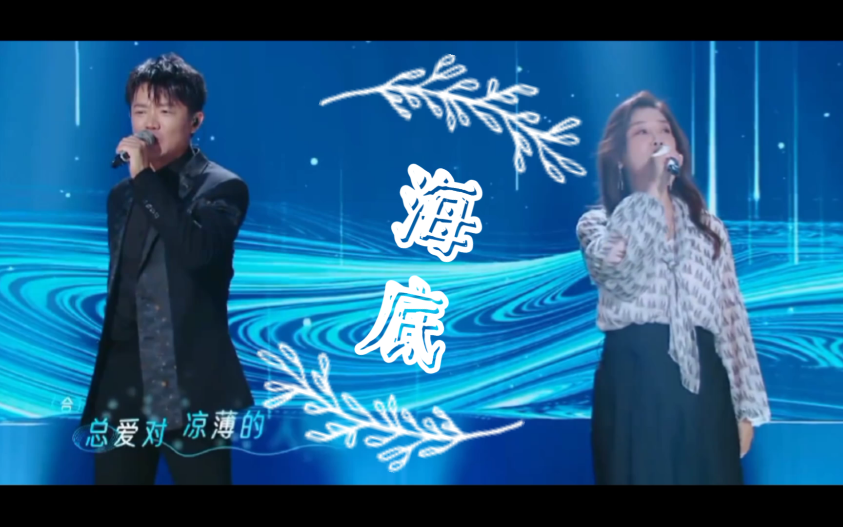 【凤凰传奇|海底】真是听一次震撼一次的歌