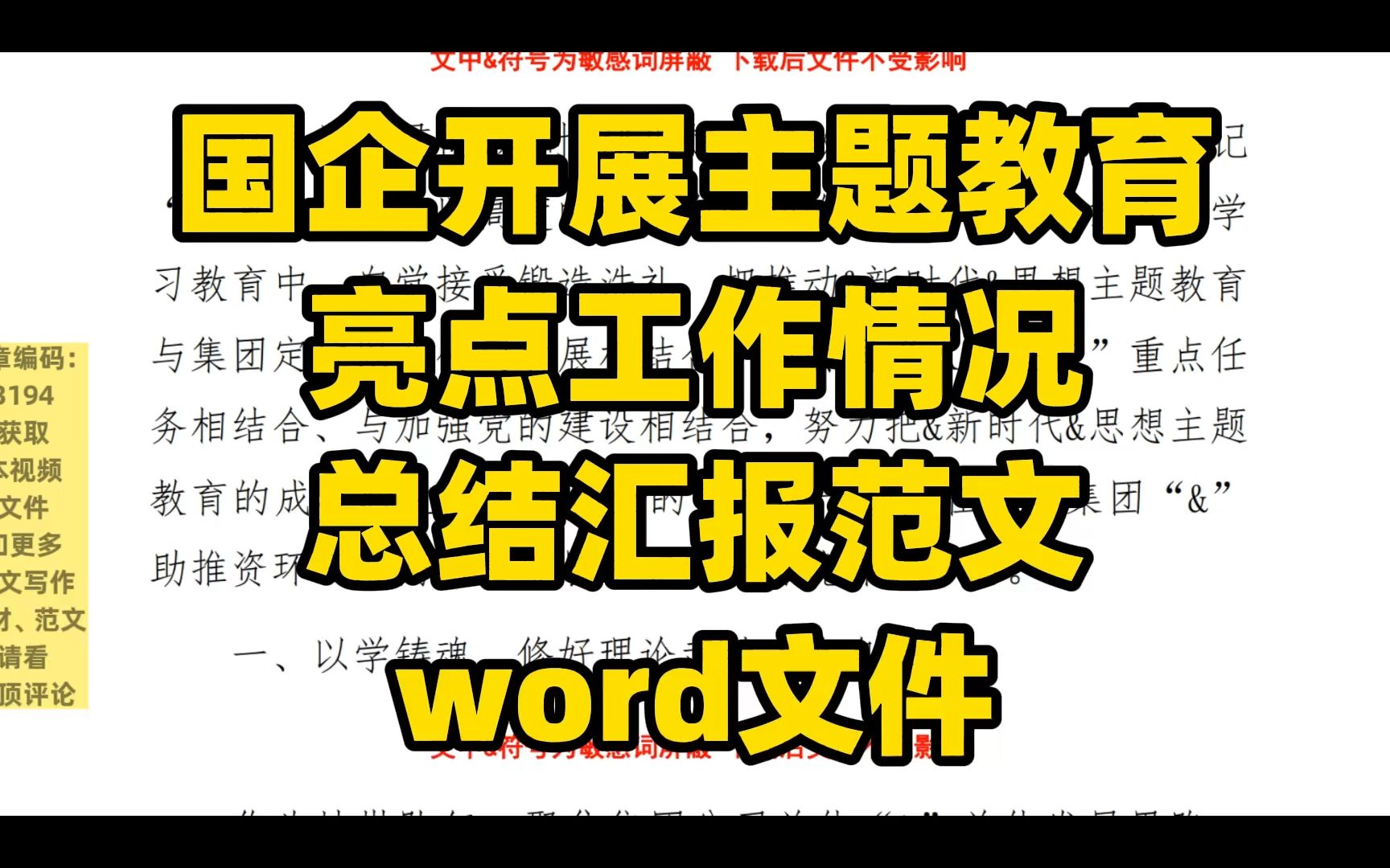 国企开展主题教育 亮点工作情况 总结汇报范文 word文件