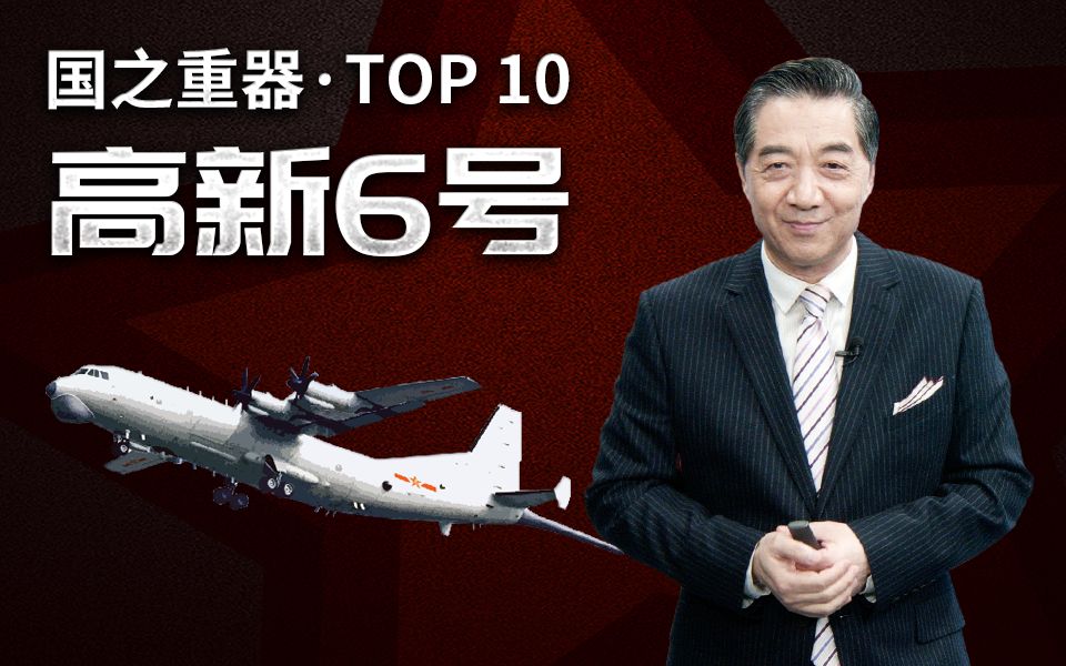 张召忠说160:美军还敢闯南海?看中国高新6号如何反击!