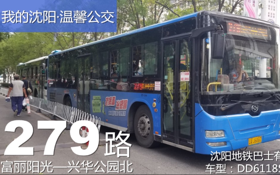 【我的沈阳·温馨公交】沈阳公交279路 富丽阳光—兴华公园北 线路...
