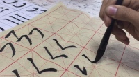 谢飞书法工作室 软笔教学 第七课 横折斜撇,撇捺。
