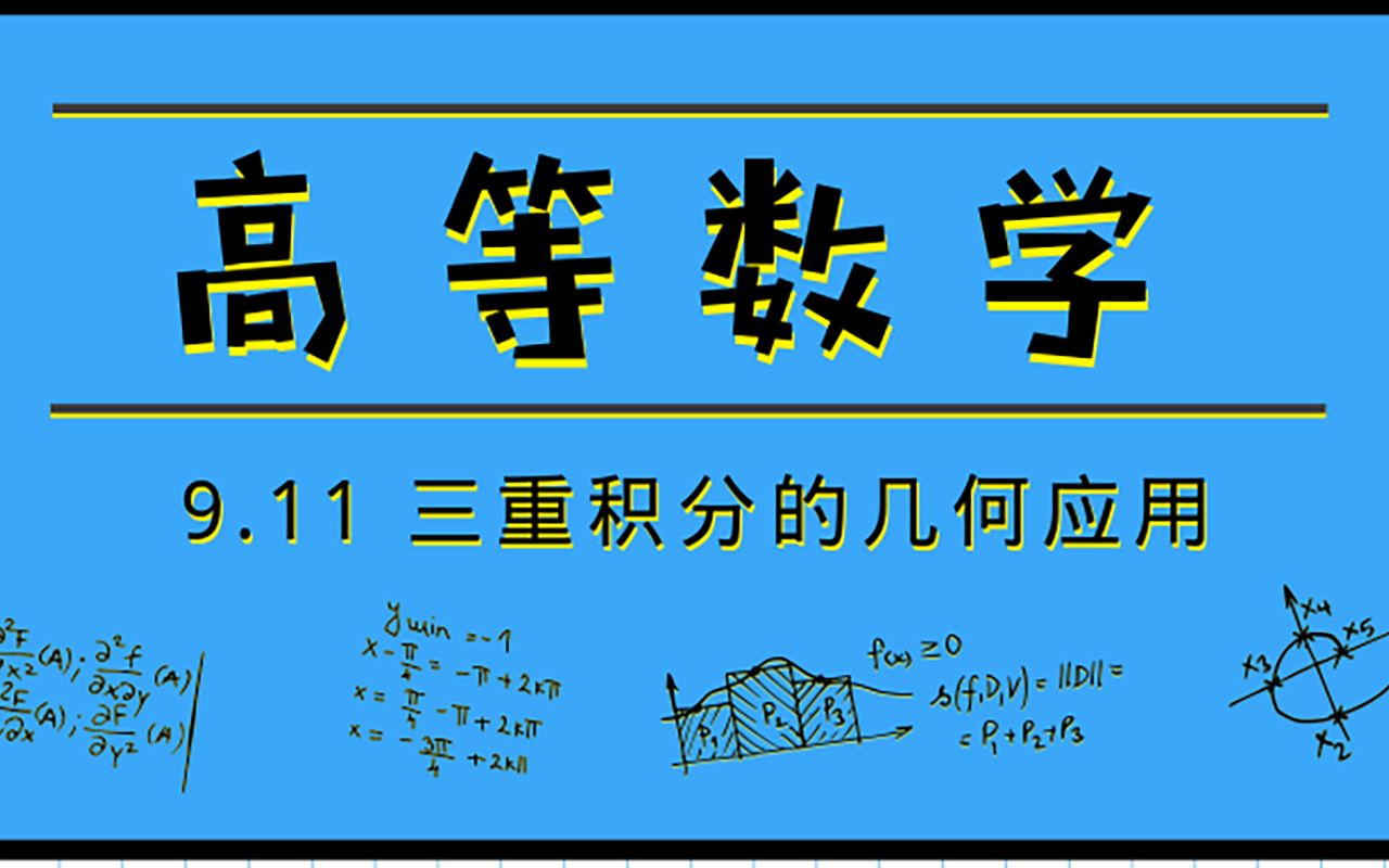 高等数学|9.11 三重积分的几何应用【2020降噪版】