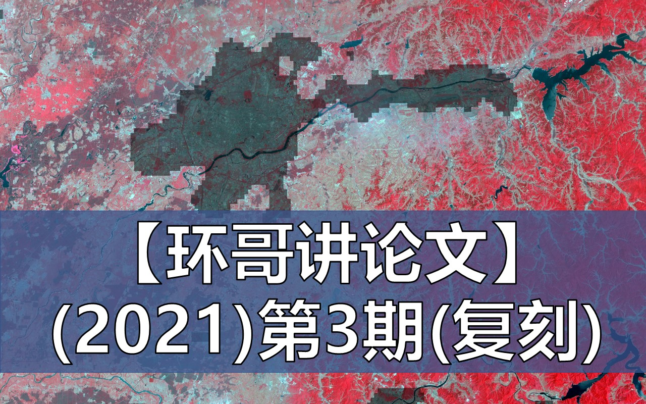 【环哥讲论文】DMSP-OLS夜间灯光数据标准化与建成区面积统计