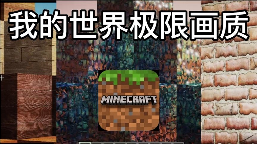 我的世界:我的世界极限画质