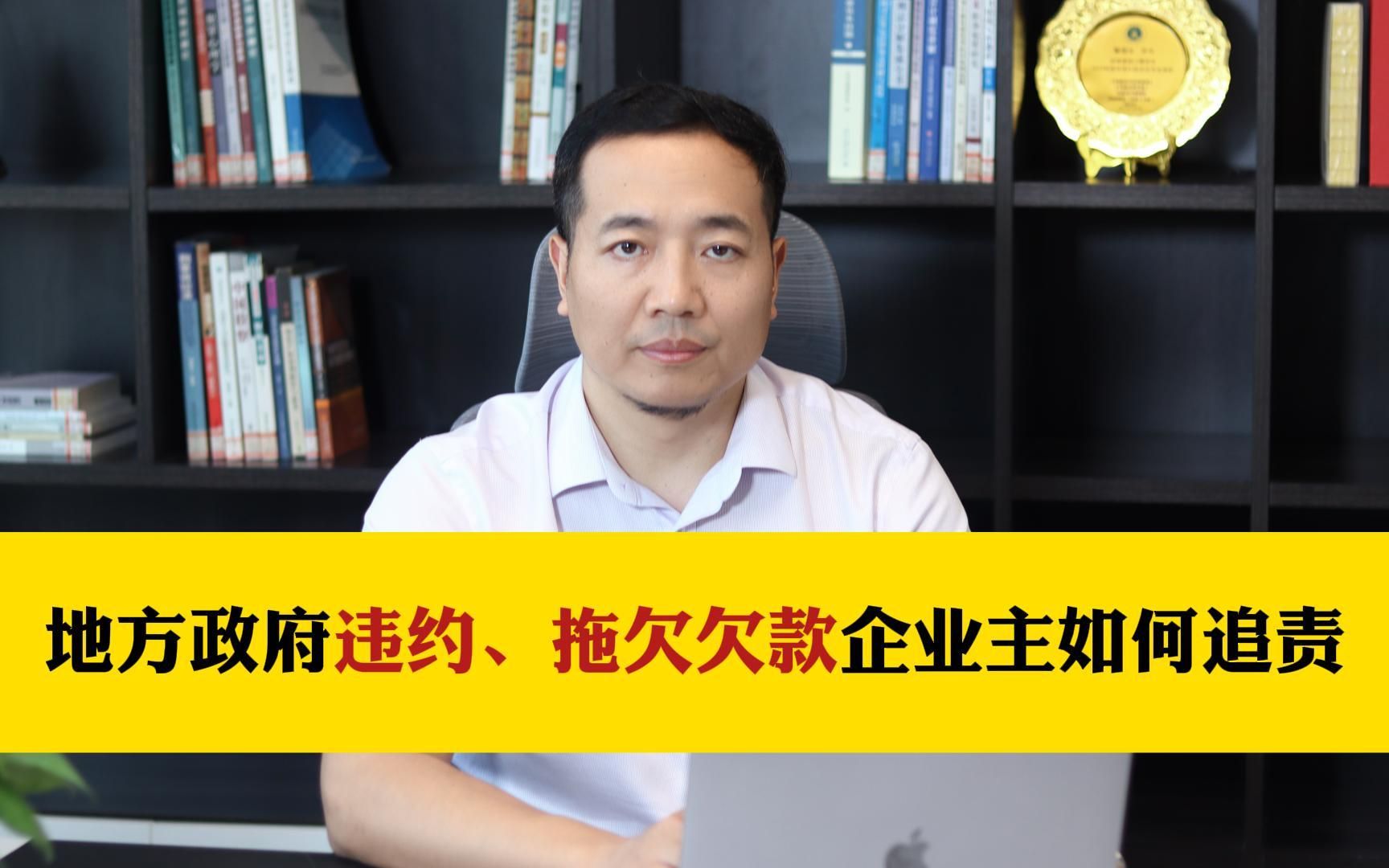 地方政府违约拖欠欠款企业主如何追责?