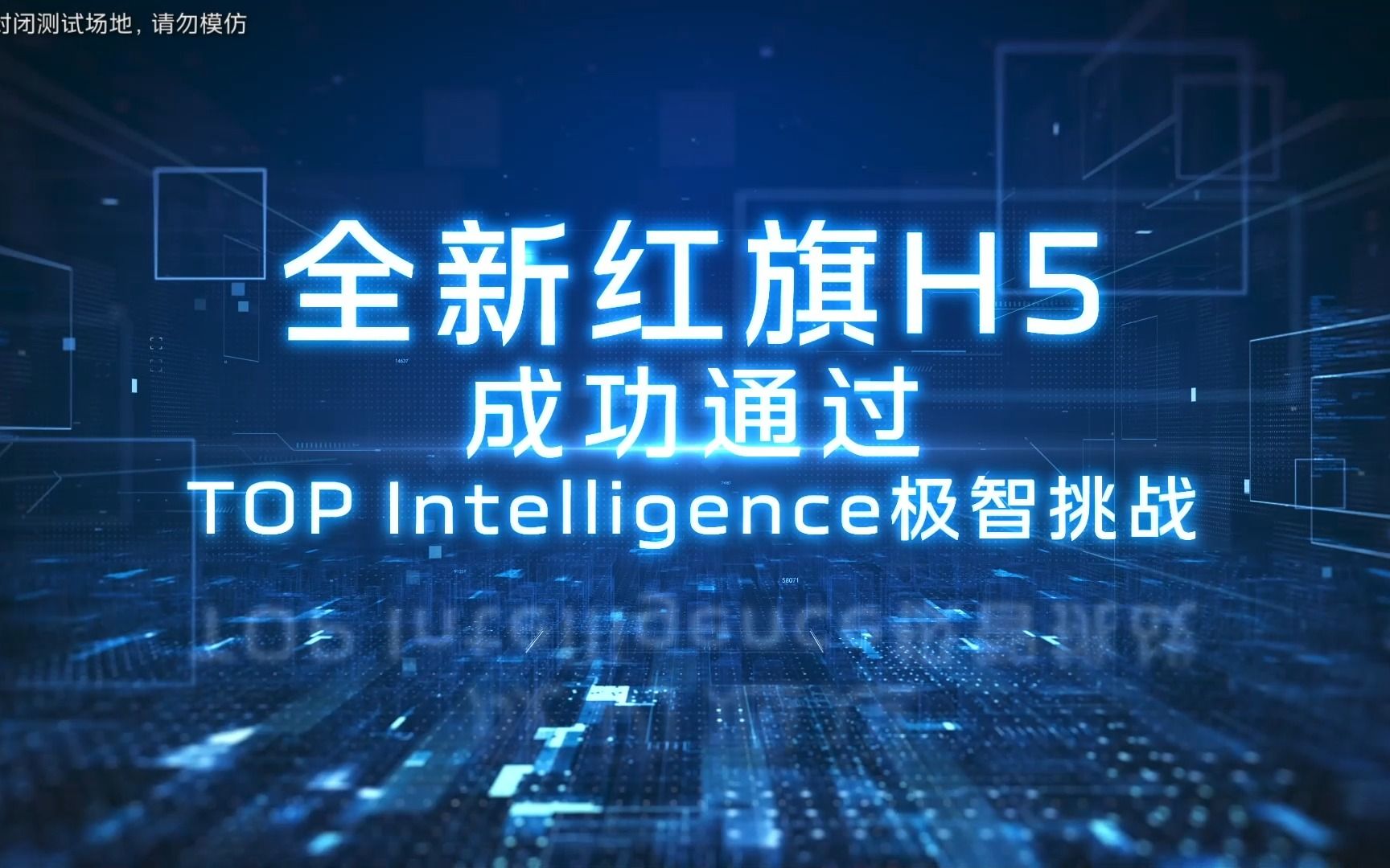 ...未来,全新红旗H5成功挑战极限SACC及AEB测试,用智慧打造用车安全!