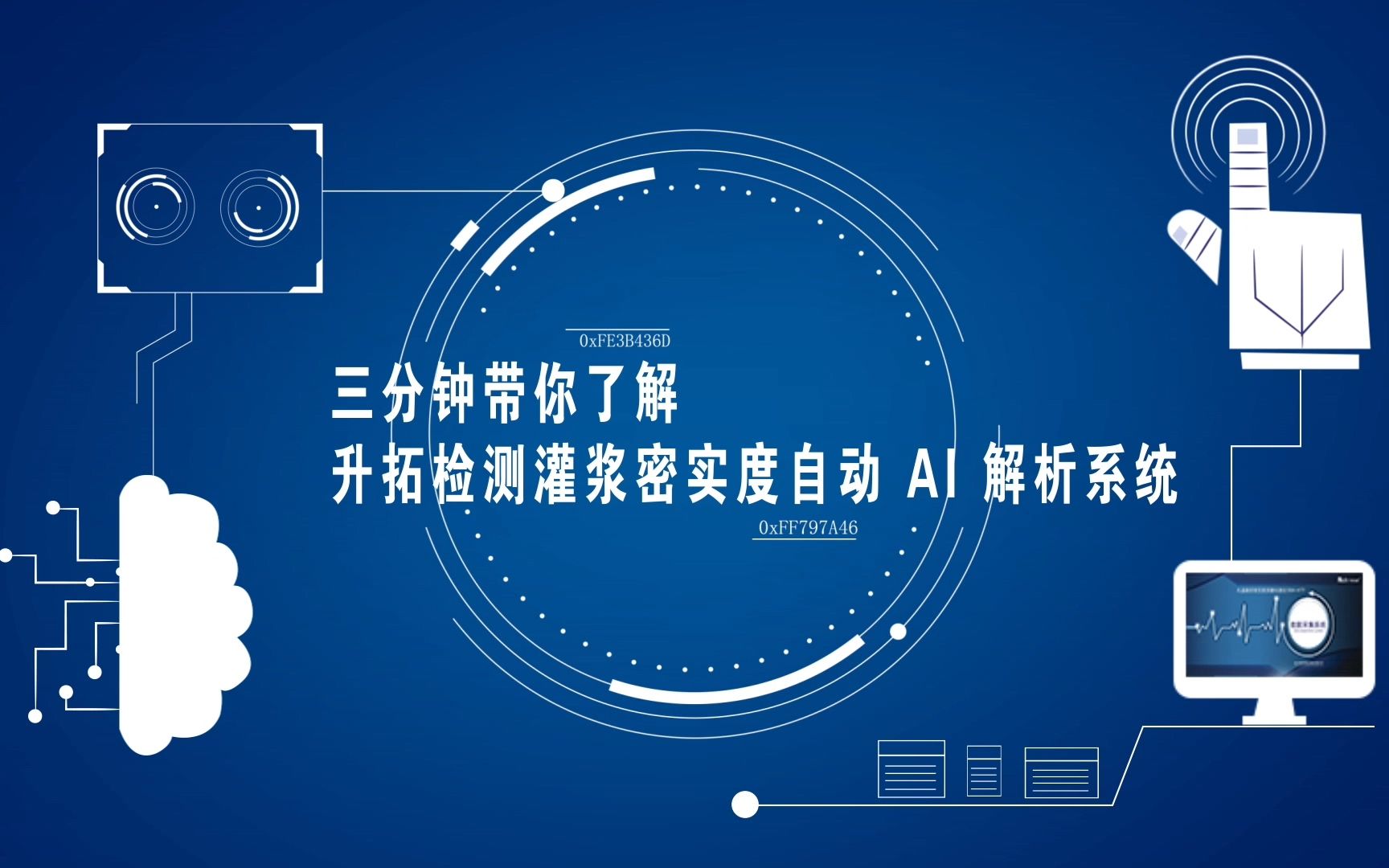 升拓检测-三分钟带你了解升拓检测灌浆密实度自动AI解析系统