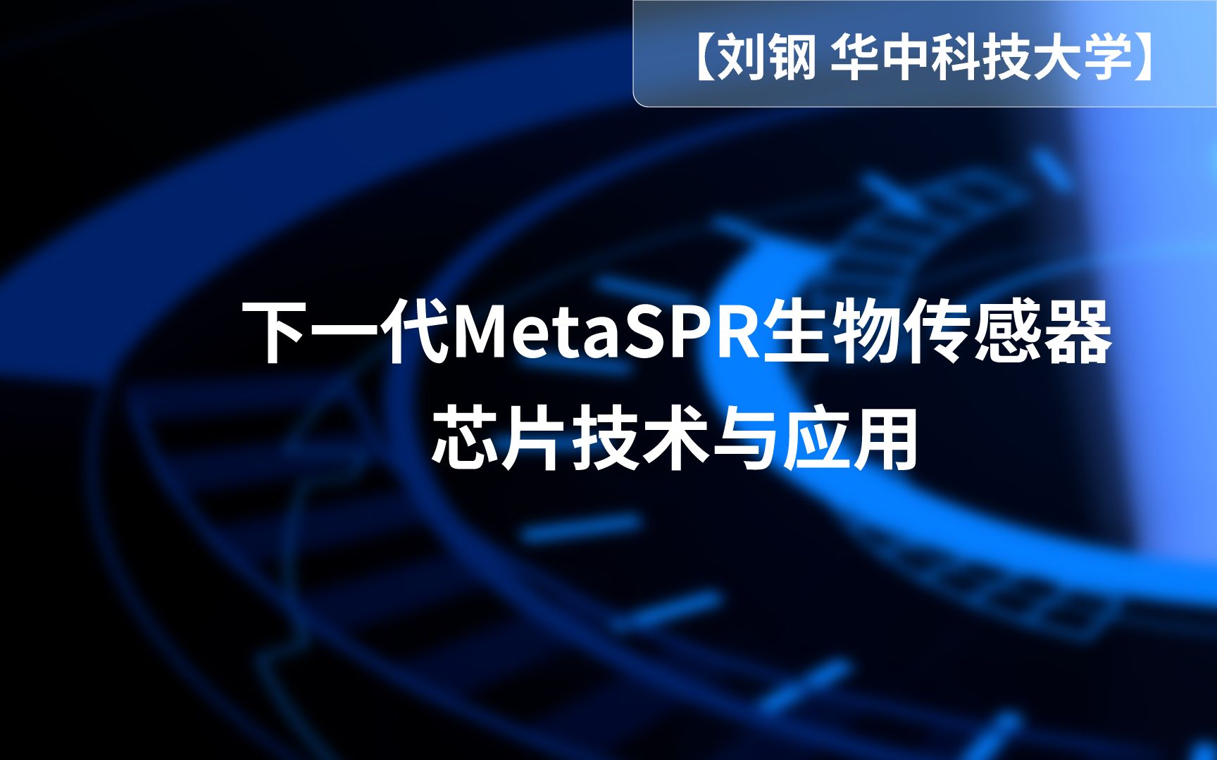 【刘钢】|下一代MetaSPR生物传感器芯片技术与应用