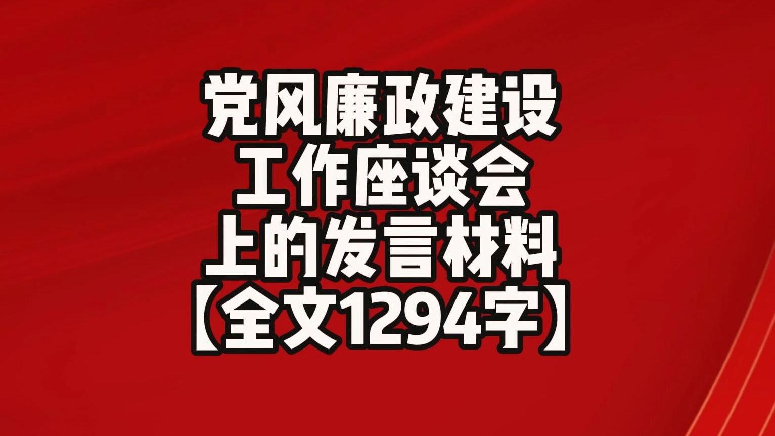 【全文1294字】党风廉政建设 工作 座谈会 上的 发言材料