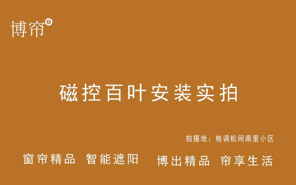 博帘磁控百叶安装实拍与演示 内开窗调光百叶窗帘遮阳帘