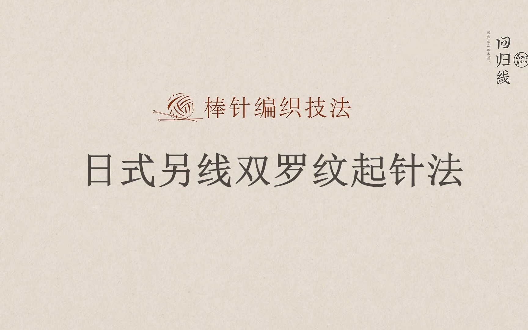 起针方法22|新手棒针编织基础教学视频——日式另线双罗纹起针法