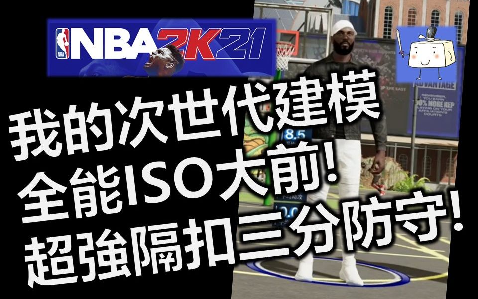 NBA2K21 次世代 全能ISO大前PF模板建成建模 超强隔扣三分防守!