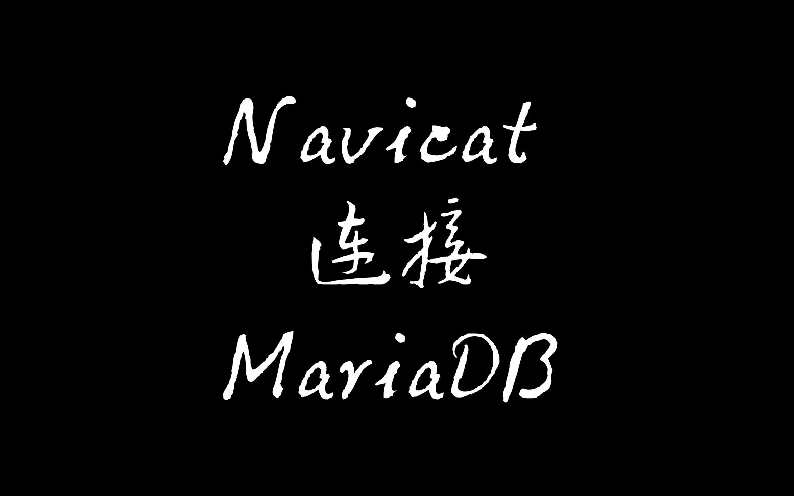 ...连接Centos8的MariaDB数据库,并通过IP连接自己搭建的web服务器