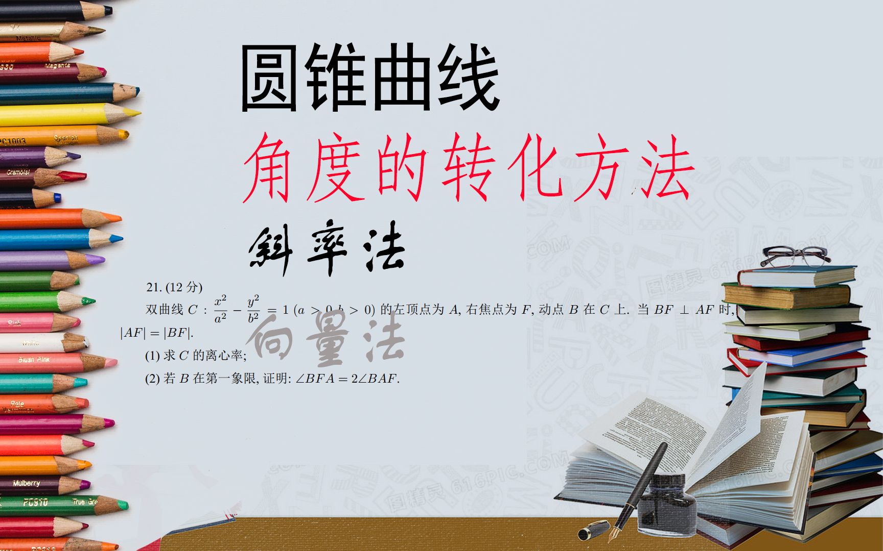 圆锥曲线中角度的转化_斜率法