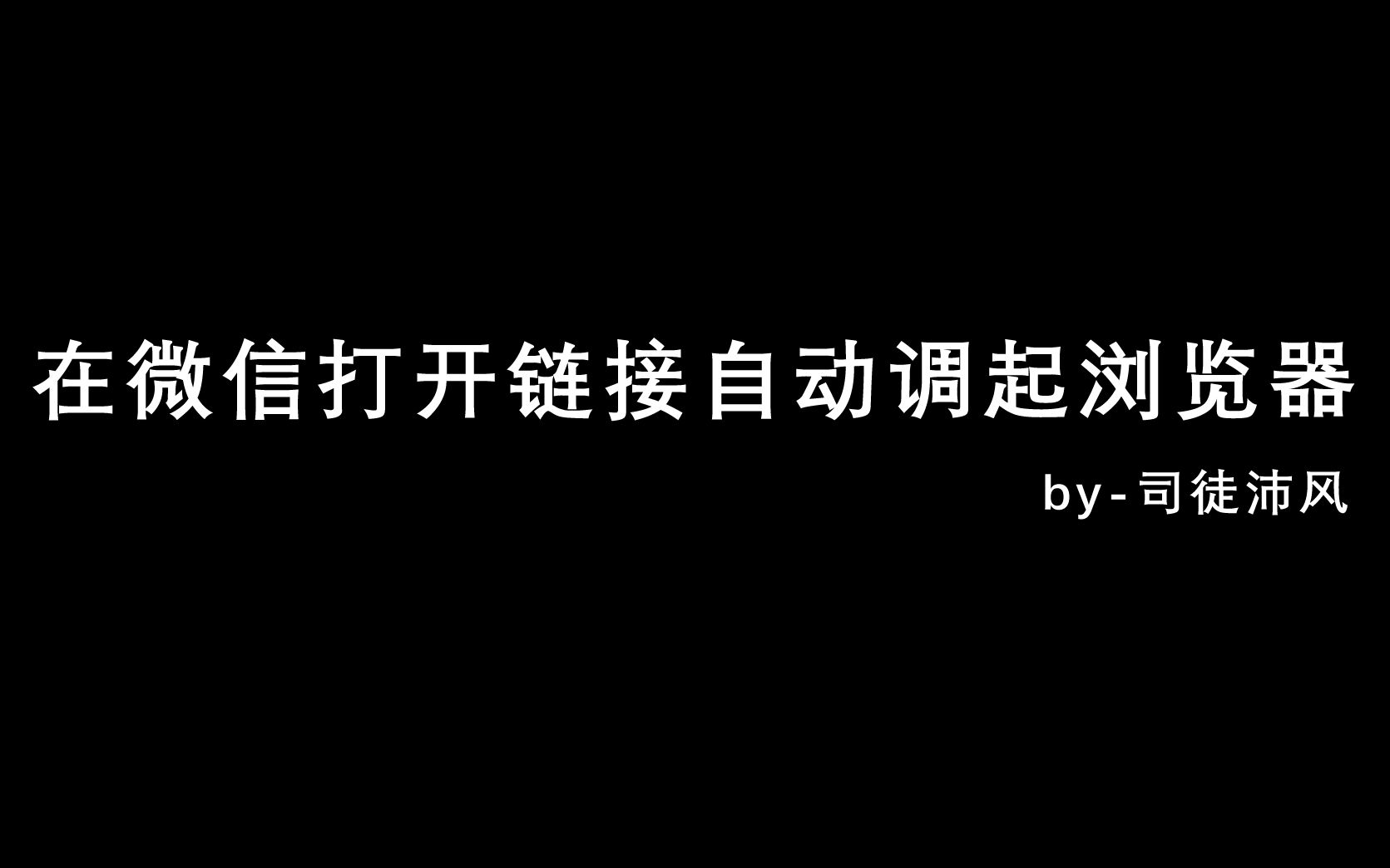 【实验】手机微信打开链接自动调起浏览器