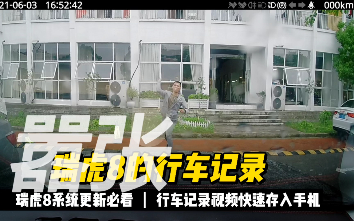 瑞虎8新功能 行车记录视频快速存录手机方式