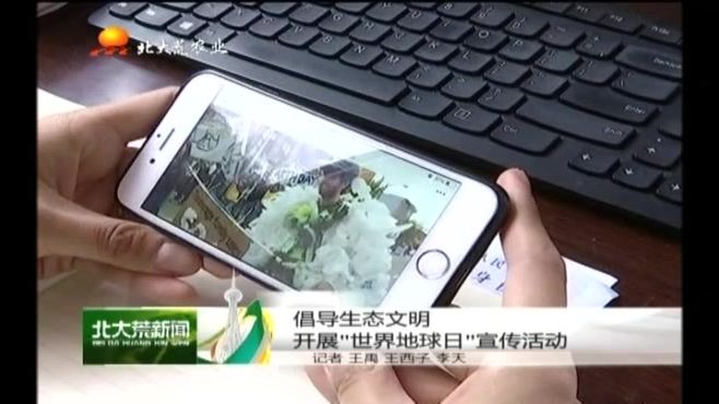 黑龙江垦区:倡导生态文明,开展“世界地球日”宣传活动