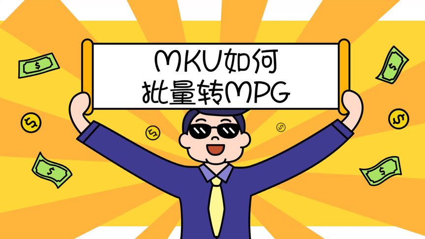 MKV如何批量转MPG?